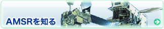 AMSR/AMSR-E ホームページ