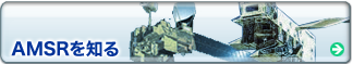 AMSR/AMSR-E ホームページ